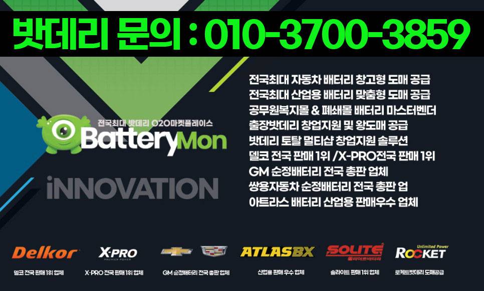 밧데리몬스터 차량용 산업용 배터리 공식 대리점
